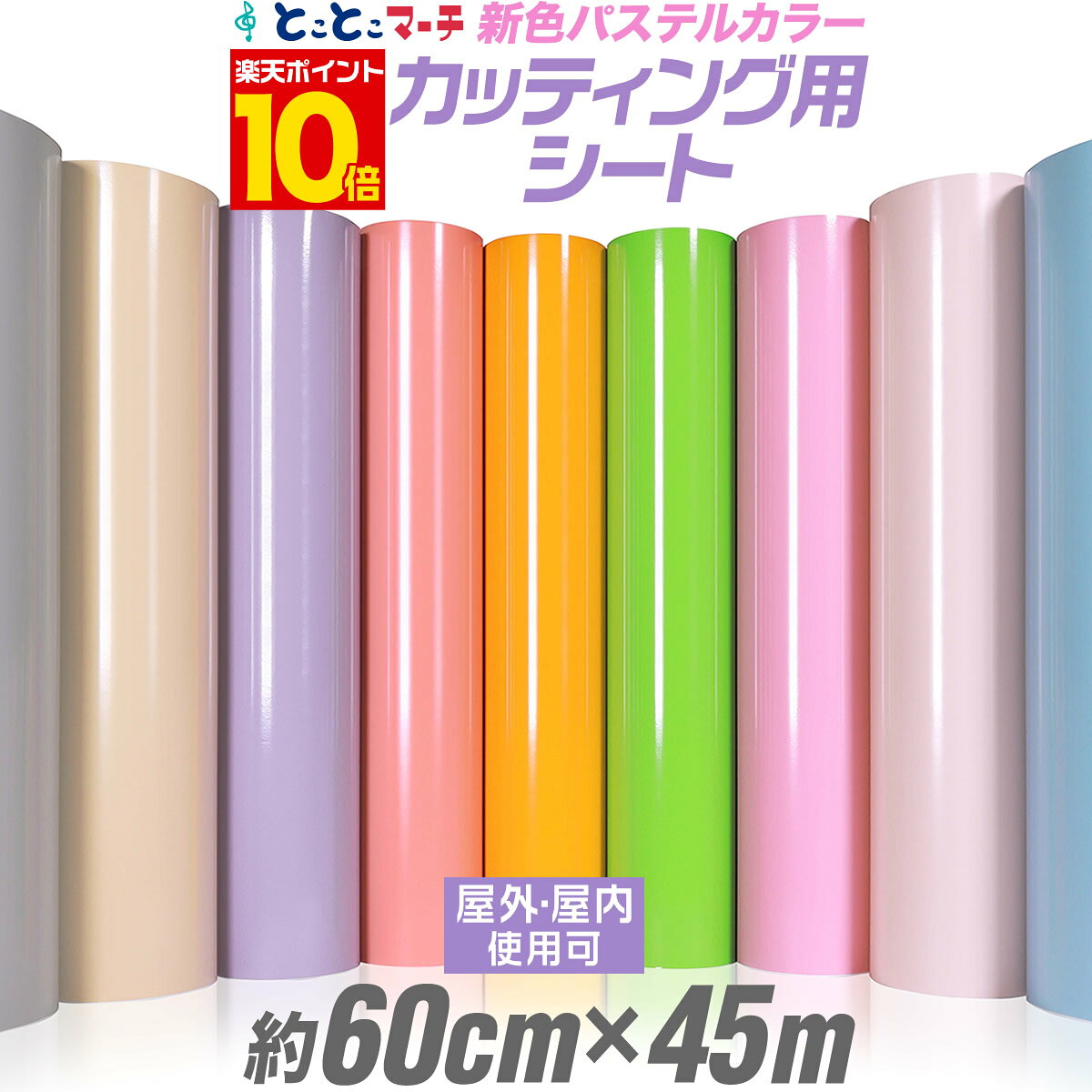 ◆商品紹介 オリジナルステッカーを手軽に作成できる「とことこマーチ」のカッティング用シート。防水・耐水性に優れ、屋内、屋外を問わず使用できる品質の良いシートです。 薄くしなやかな素材を採用しているため、細かい文字や曲面のあるデザインもスムー...