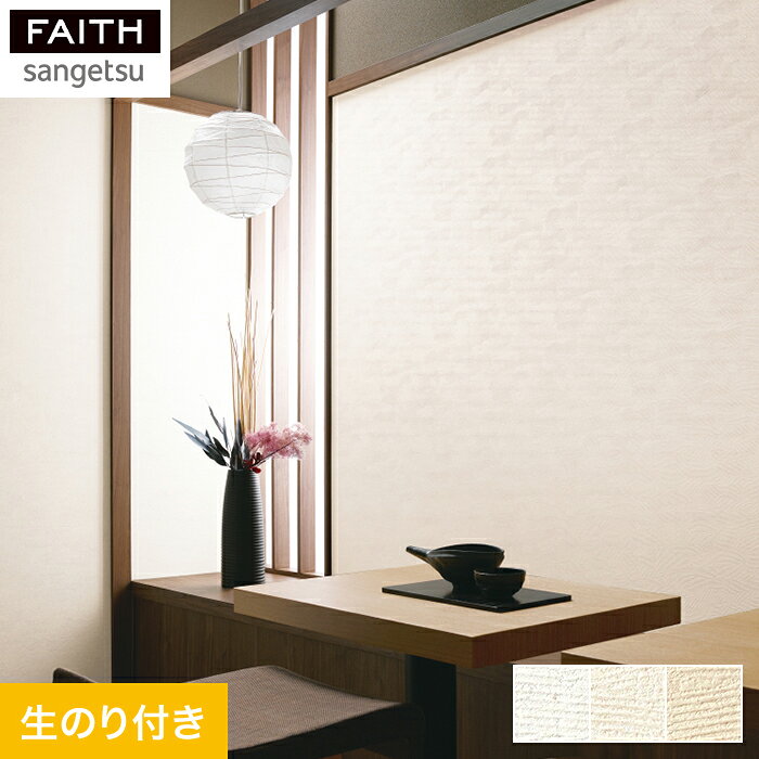 ＞生のり付き壁紙のよくある質問はこちら 【キーワード】 壁紙 サンプル DIY RESTA リスタ のりつき 糊付き クロス おしゃれ オシャレ DIY 壁材 SANGETSU FAITH 不燃 防カビ 抗菌 汚れ防止 フィルム汚れ防止 和...