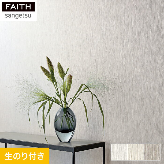＞生のり付き壁紙のよくある質問はこちら 【キーワード】 壁紙 サンプル DIY RESTA リスタ のりつき 糊付き クロス おしゃれ オシャレ DIY 壁材 SANGETSU FAITH 不燃 防カビ 抗菌 表面強化 汚れ防止 フィルム汚...