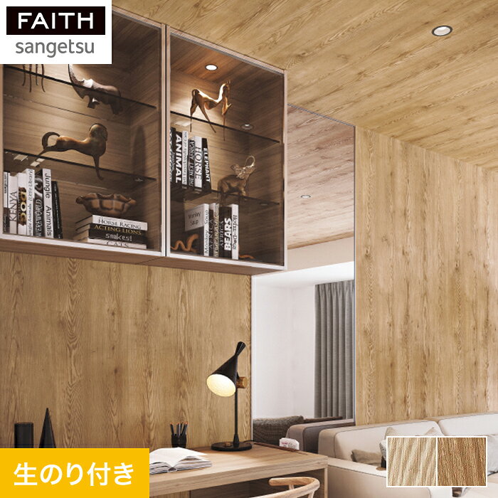 ＞生のり付き壁紙のよくある質問はこちら 【キーワード】 壁紙 サンプル DIY RESTA リスタ のりつき 糊付き クロス おしゃれ オシャレ DIY 壁材 SANGETSU FAITH 不燃 防カビ 木目調 木目柄 【商品品番】 TH-...