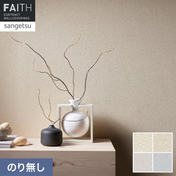 ＞のりなし壁紙のよくある質問はこちら 【キーワード】 壁紙 サンプル DIY RESTA リスタ のりなし のり無し 糊無し クロス おしゃれ オシャレ DIY 壁材 SANGETSU FAITH F☆☆☆☆ フォースター 不燃 防カビ 吸...
