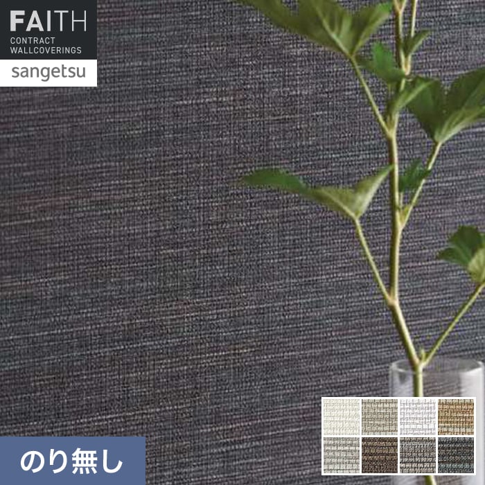 ＞のりなし壁紙のよくある質問はこちら ●サイズ違い 生のり付き壁紙 【キーワード】 壁紙 サンプル DIY RESTA リスタ のりなし のり無し 糊無し クロス おしゃれ オシャレ DIY 壁材 SANGETSU FAITH F☆☆☆☆ ...