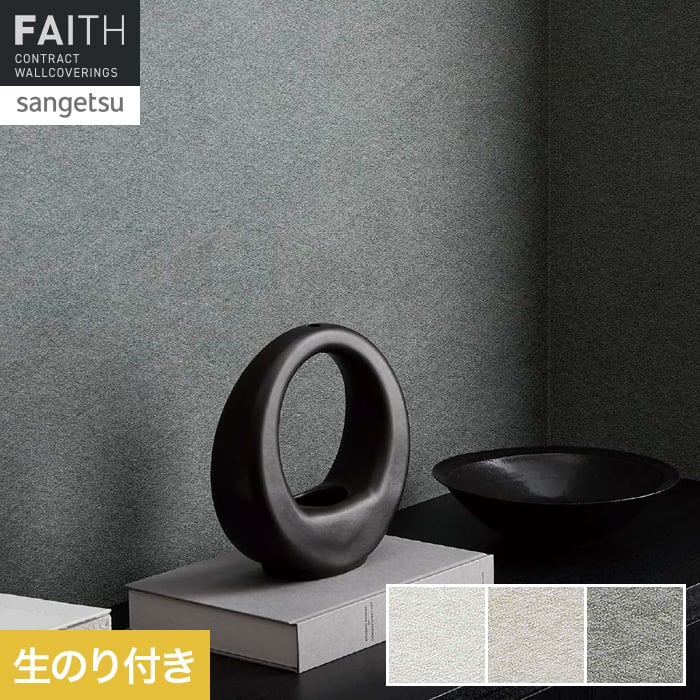 ＞生のり付き壁紙のよくある質問はこちら ●サイズ違い のり無し壁紙 【キーワード】 壁紙 サンプル DIY RESTA リスタ のりつき のり付き 糊つき クロス おしゃれ オシャレ DIY 壁材 SANGETSU FAITH F☆☆☆☆ ...