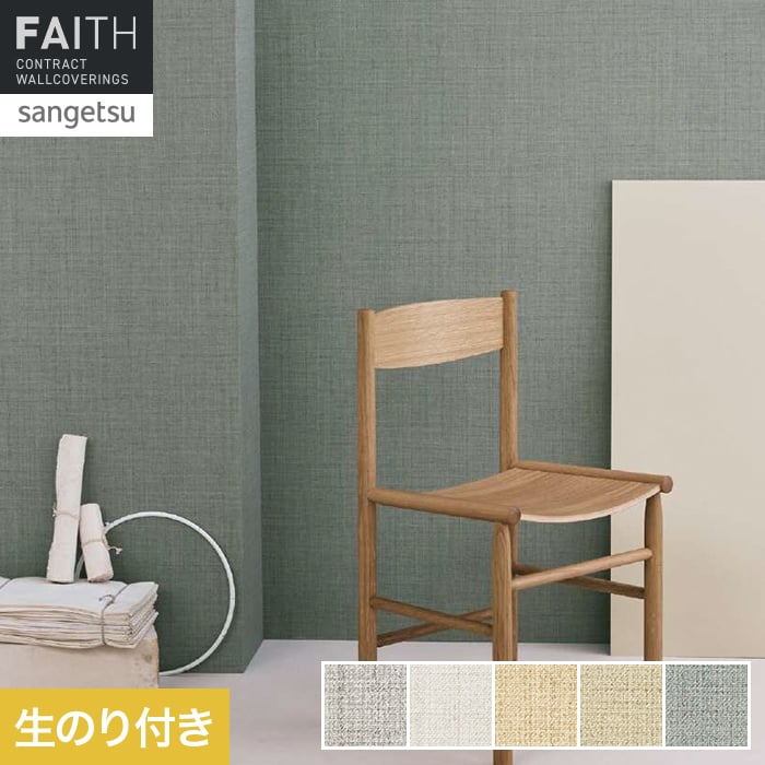 ＞生のり付き壁紙のよくある質問はこちら ●サイズ違い のり無し壁紙 【キーワード】 壁紙 サンプル DIY RESTA リスタ のりつき のり付き 糊つき クロス おしゃれ オシャレ DIY 壁材 SANGETSU FAITH F☆☆☆☆ ...
