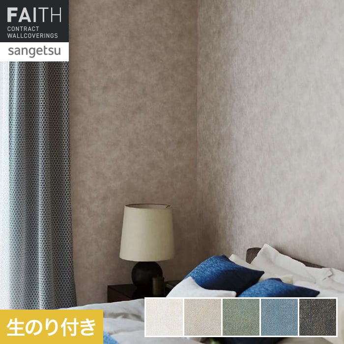 ＞生のり付き壁紙のよくある質問はこちら ●サイズ違い のり無し壁紙 【キーワード】 壁紙 サンプル DIY RESTA リスタ のりつき のり付き 糊つき クロス おしゃれ オシャレ DIY 壁材 SANGETSU FAITH F☆☆☆☆ ...