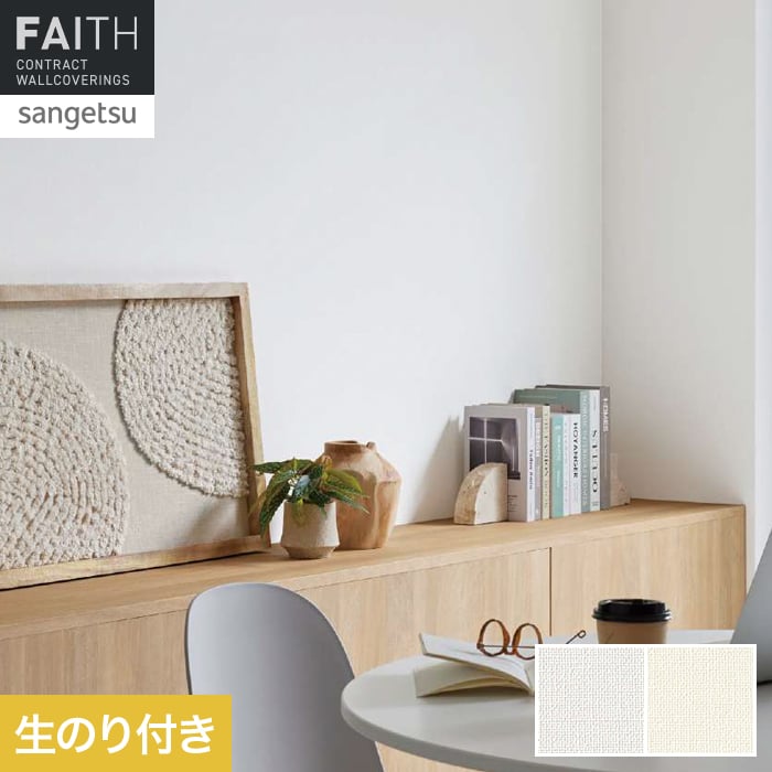 ＞生のり付き壁紙のよくある質問はこちら ●サイズ違い のり無し壁紙 【キーワード】 壁紙 サンプル DIY RESTA リスタ のりつき のり付き 糊つき クロス おしゃれ オシャレ DIY 壁材 SANGETSU FAITH F☆☆☆☆ ...
