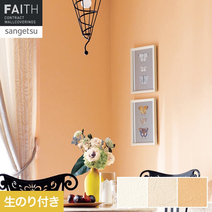 ＞生のり付き壁紙のよくある質問はこちら ●サイズ違い のり無し壁紙 【キーワード】 壁紙 サンプル DIY RESTA リスタ のりつき のり付き 糊つき クロス おしゃれ オシャレ DIY 壁材 SANGETSU FAITH F☆☆☆☆ ...