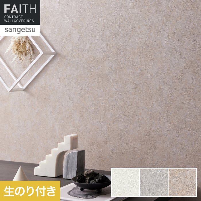 ＞生のり付き壁紙のよくある質問はこちら ●サイズ違い のり無し壁紙 【キーワード】 壁紙 サンプル DIY RESTA リスタ のりつき のり付き 糊つき クロス おしゃれ オシャレ DIY 壁材 SANGETSU FAITH F☆☆☆☆ ...