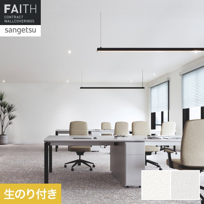 ＞生のり付き壁紙のよくある質問はこちら ●サイズ違い のり無し壁紙 【キーワード】 壁紙 サンプル DIY RESTA リスタ のりつき のり付き 糊つき クロス おしゃれ オシャレ DIY 壁材 SANGETSU FAITH F☆☆☆☆ ...