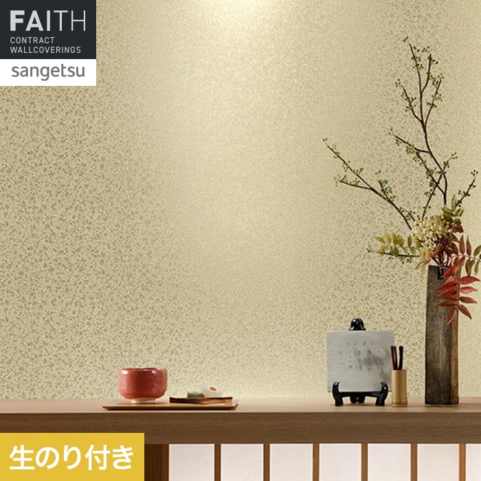 ＞生のり付き壁紙のよくある質問はこちら ●サイズ違い のり無し壁紙 【キーワード】 壁紙 サンプル DIY RESTA リスタ のりつき のり付き 糊つき クロス おしゃれ オシャレ DIY 壁材 SANGETSU FAITH F☆☆☆☆ ...