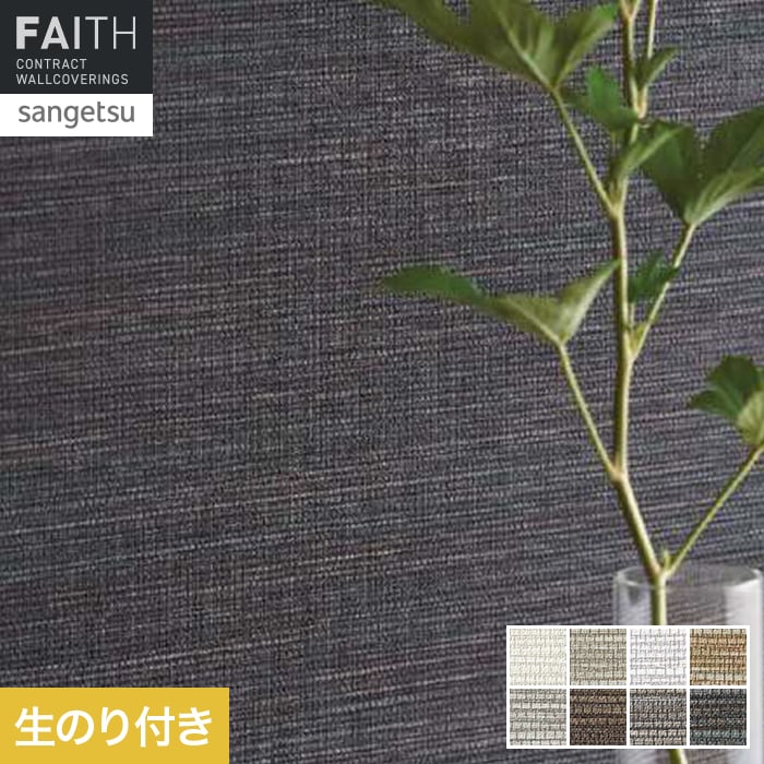 ＞生のり付き壁紙のよくある質問はこちら ●サイズ違い のり無し壁紙 【キーワード】 壁紙 サンプル DIY RESTA リスタ のりつき のり付き 糊つき クロス おしゃれ オシャレ DIY 壁材 SANGETSU FAITH F☆☆☆☆ ...
