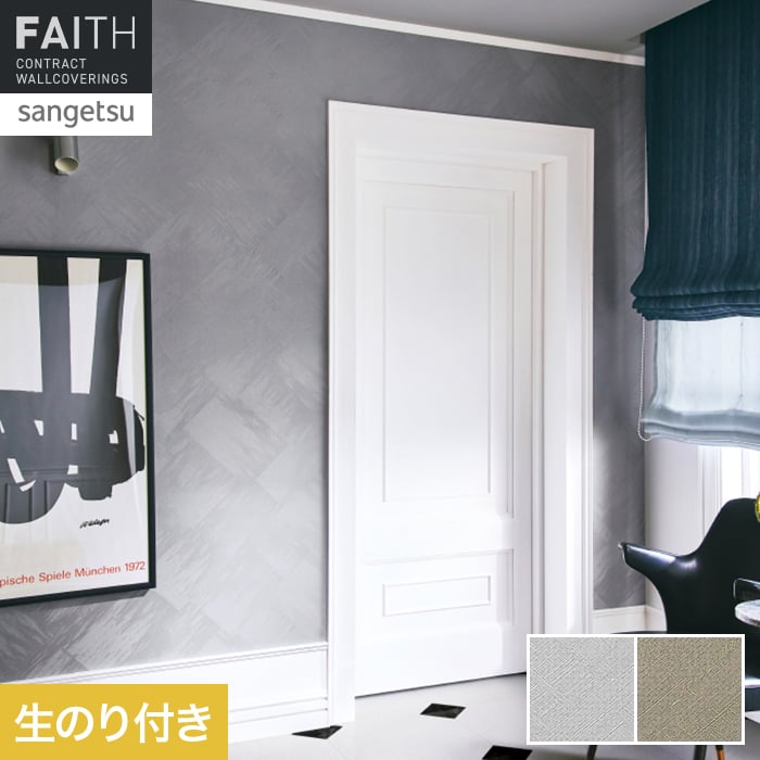 ＞生のり付き壁紙のよくある質問はこちら ●サイズ違い のり無し壁紙 【キーワード】 壁紙 サンプル DIY RESTA リスタ のりつき のり付き 糊つき クロス おしゃれ オシャレ DIY 壁材 SANGETSU FAITH F☆☆☆☆ ...