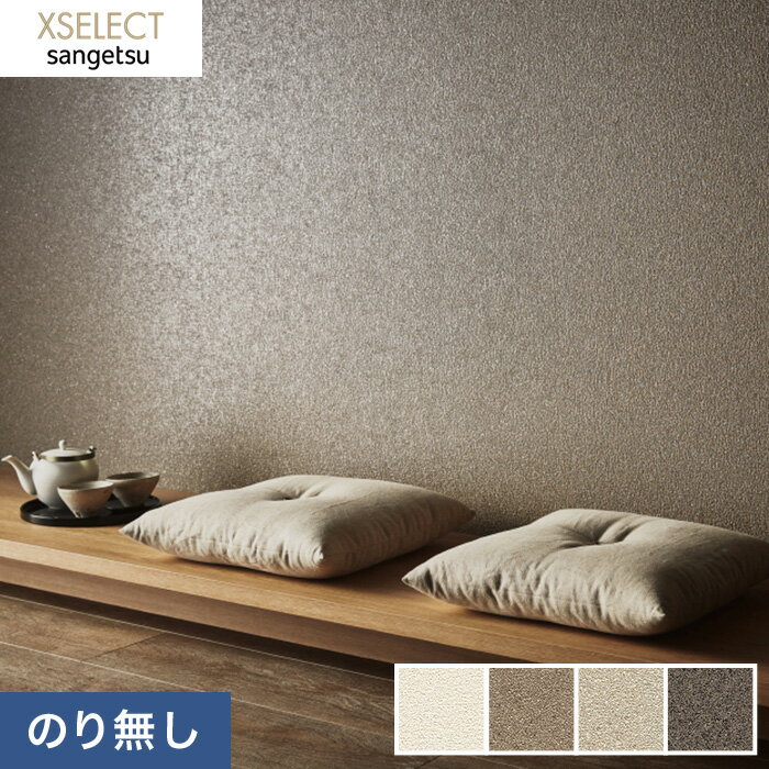 ＞のりなし壁紙のよくある質問はこちら 【キーワード】 壁紙 サンプル DIY RESTA リスタ のりなし のり無し壁紙 糊無し壁紙 クロス おしゃれ オシャレ SANGETSU エクセレクト 無機質系壁紙 不燃 防かび 防カビ 和室 SH...