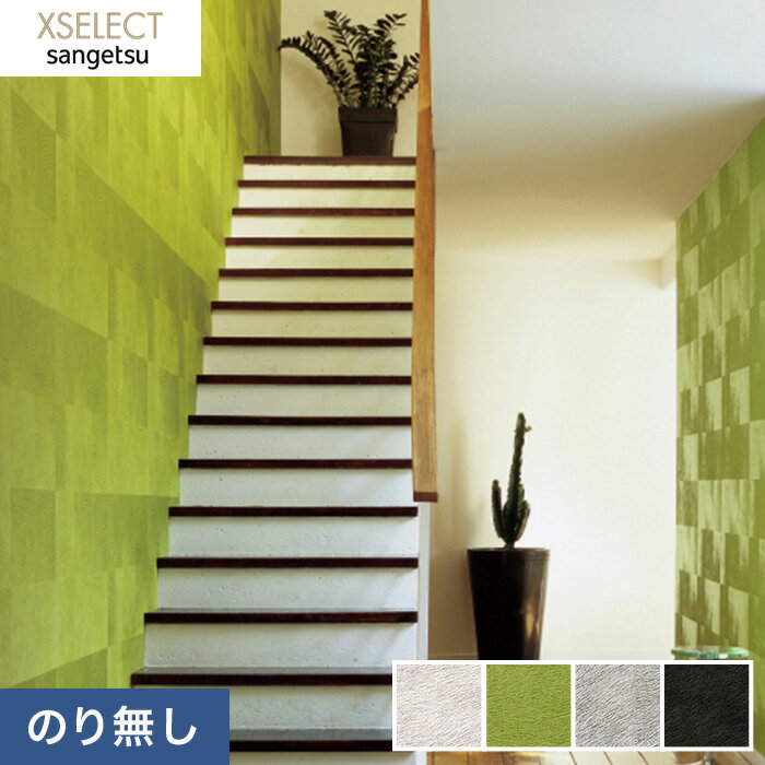 ＞のりなし壁紙のよくある質問はこちら 【キーワード】 壁紙 サンプル DIY RESTA リスタ のりなし のり無し壁紙 糊無し壁紙 クロス おしゃれ オシャレ SANGETSU エクセレクト 塩化ビニル樹脂系壁紙 ELITIS Movid...