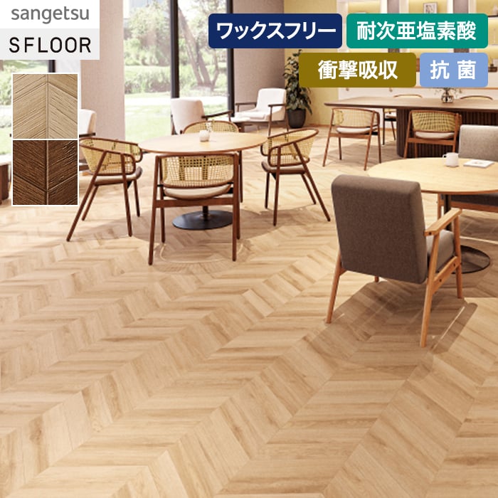 【キーワード】 長尺シート サンプル DIY RESTA リスタ 重歩行用長尺シート 長尺塩ビシート サンゲツ sangetsu Sフロア SFLOOR 床 シート 床材 病院 学校 店舗 土足 木目 ウッド ワックスフリー ノーワックス ...