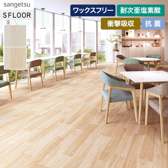 【キーワード】 長尺シート サンプル DIY RESTA リスタ 重歩行用長尺シート 長尺塩ビシート サンゲツ sangetsu Sフロア SFLOOR 床 シート 床材 病院 学校 店舗 土足 木目 ウッド ワックスフリー ノーワックス ...