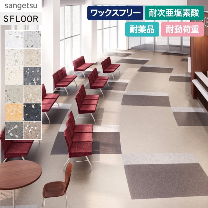 【キーワード】 長尺シート サンプル DIY RESTA リスタ 重歩行用長尺シート 長尺塩ビシート サンゲツ sangetsu Sフロア SFLOOR 床 シート 床材 病院 学校 店舗 土足 ワックスフリー ノーワックス 耐次亜塩素酸 ...