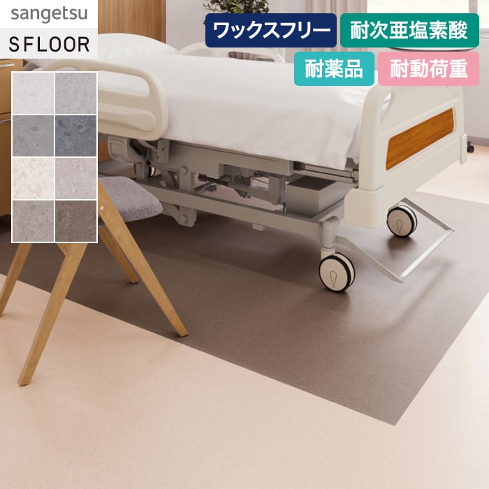 【キーワード】 長尺シート サンプル DIY RESTA リスタ 重歩行用長尺シート 長尺塩ビシート サンゲツ sangetsu Sフロア SFLOOR 床 シート 床材 病院 学校 店舗 土足 ワックスフリー ノーワックス 耐次亜塩素酸 ...