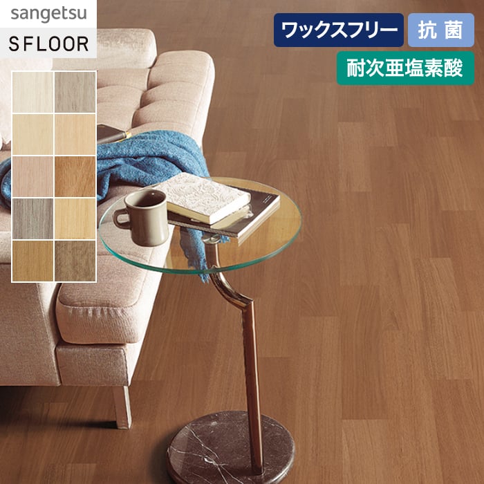 【キーワード】 長尺シート サンプル DIY RESTA リスタ 重歩行用長尺シート 長尺塩ビシート サンゲツ sangetsu Sフロア SFLOOR 床 シート 床材 病院 学校 店舗 土足 木目 ウッド ワックスフリー ノーワックス ...
