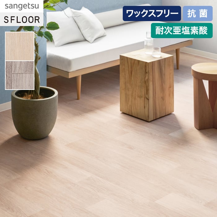 【キーワード】 長尺シート サンプル DIY RESTA リスタ 重歩行用長尺シート 長尺塩ビシート サンゲツ sangetsu Sフロア SFLOOR 床 シート 床材 病院 学校 店舗 土足 木目 ウッド ワックスフリー ノーワックス ...