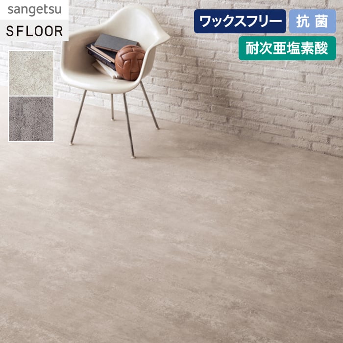 【キーワード】 長尺シート サンプル DIY RESTA リスタ 重歩行用長尺シート 長尺塩ビシート サンゲツ sangetsu Sフロア SFLOOR 床 シート 床材 病院 学校 店舗 土足 石目 ストーン ワックスフリー ノーワックス...