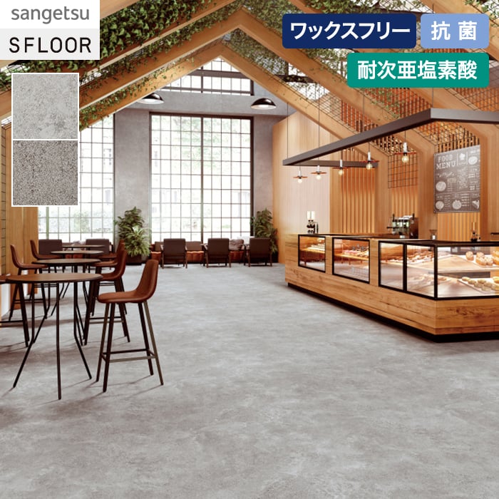 【キーワード】 長尺シート サンプル DIY RESTA リスタ 重歩行用長尺シート 長尺塩ビシート サンゲツ sangetsu Sフロア SFLOOR 床 シート 床材 病院 学校 店舗 土足 石目 ウッド ワックスフリー ノーワックス ...