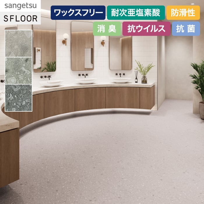 【キーワード】 長尺シート サンプル DIY RESTA リスタ 重歩行用長尺シート 長尺塩ビシート サンゲツ sangetsu Sフロア SFLOOR 床 シート 床材 病院 学校 店舗 土足 ワックスフリー ノーワックス 耐次亜塩素酸 ...