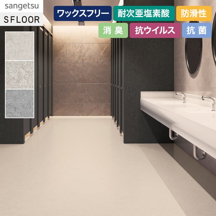 【キーワード】 長尺シート サンプル DIY RESTA リスタ 重歩行用長尺シート 長尺塩ビシート サンゲツ sangetsu Sフロア SFLOOR 床 シート 床材 病院 学校 店舗 土足 ワックスフリー ノーワックス 耐次亜塩素酸 ...