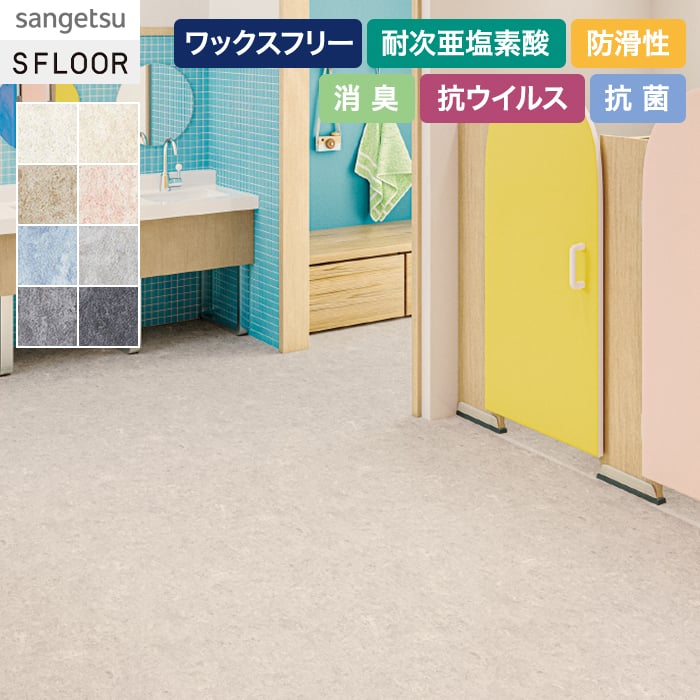 【キーワード】 長尺シート サンプル DIY RESTA リスタ 重歩行用長尺シート 長尺塩ビシート サンゲツ sangetsu Sフロア SFLOOR 床 シート 床材 病院 学校 店舗 土足 ワックスフリー ノーワックス 耐次亜塩素酸 ...