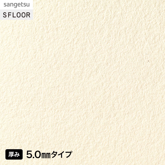 ●サイズ違い 3mmタイプ 【キーワード】 DIY RESTA リスタ 重歩行用長尺シート 長尺塩ビシート サンゲツ sangetsu Sフロア SFLOOR 床 シート 床材 病院 学校 衝撃吸収 防音 アンダーレイシート 【商品品番】 ...