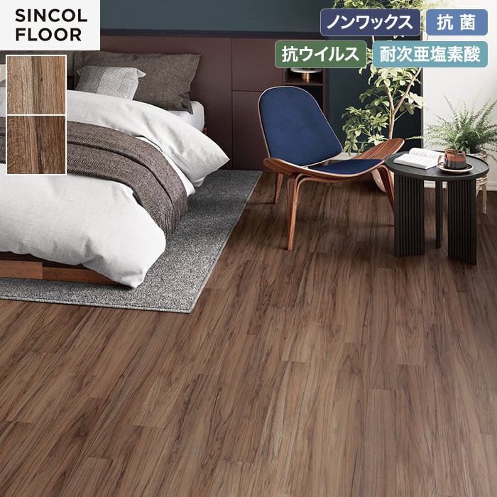 【キーワード】 長尺シート サンプル DIY RESTA リスタ 重歩行用長尺シート 長尺塩ビシート ビニル床シート 床 シート 重歩行 リフォーム床材 SINCOL FLOOR シンコールフロア 土足 SIAA 抗ウイルス ノンワックス ...