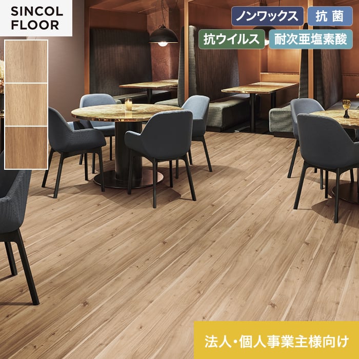 【キーワード】 長尺シート サンプル DIY RESTA リスタ 重歩行用長尺シート 長尺塩ビシート ビニル床シート 床 シート 重歩行 リフォーム床材 SINCOL FLOOR シンコールフロア 土足 SIAA 抗ウイルス ノンワックス ...