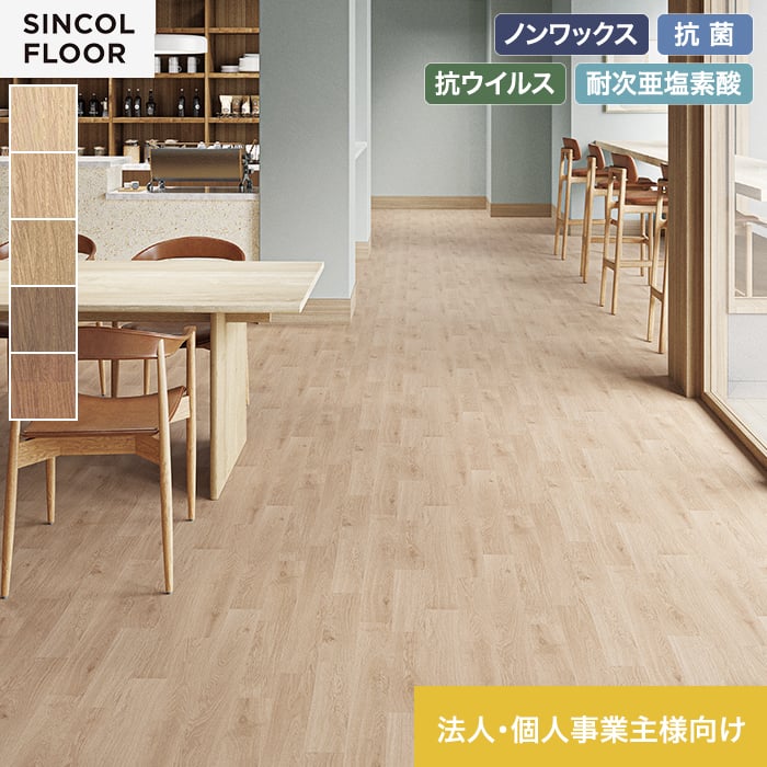 【キーワード】 長尺シート サンプル DIY RESTA リスタ 重歩行用長尺シート 長尺塩ビシート ビニル床シート 床 シート 重歩行 リフォーム床材 SINCOL FLOOR シンコールフロア エブリアウッド 土足 SIAA 抗ウイルス...