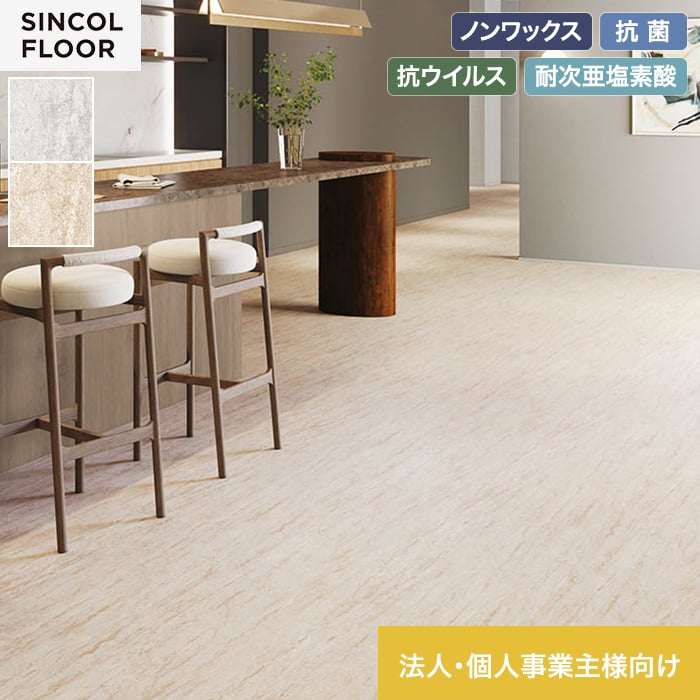 【キーワード】 長尺シート サンプル DIY RESTA リスタ 重歩行用長尺シート 長尺塩ビシート ビニル床シート 床 シート 重歩行 リフォーム床材 SINCOL FLOOR シンコールフロア 土足 SIAA 抗ウイルス ノンワックス ...
