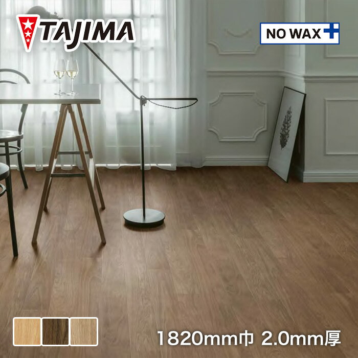 キーワード 長尺シート サンプル DIY RESTA リスタ bizゼロ便 TAJIMA DIY 重歩行 床材 店舗 商業施設 土足 抗菌 ノーワックス ウッド mj-1005 mj-1007 mj-1006 MJ-1005 MJ-1007...