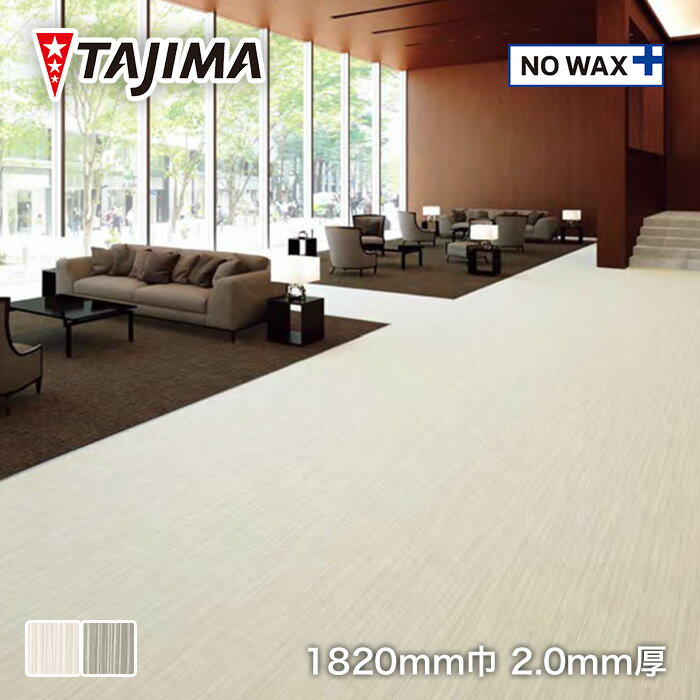 キーワード 長尺シート サンプル DIY RESTA リスタ bizゼロ便 TAJIMA DIY 重歩行 床材 店舗 商業施設 土足 抗菌 ノーワックス ウッド mj-1046 mj-1047 MJ-1046 MJ-1047 MJ1046 ...