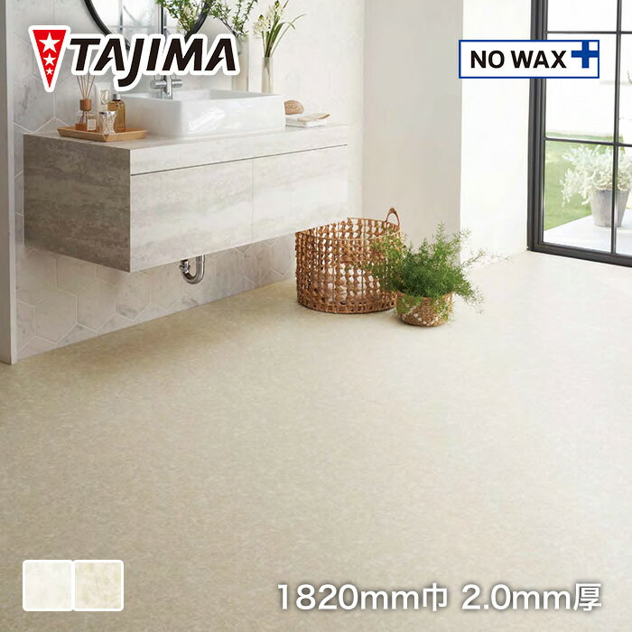 キーワード 長尺シート サンプル DIY RESTA リスタ bizゼロ便 TAJIMA 重歩行 床材 店舗 商業施設 土足 DIY 石目・ タイル柄 ストーン 抗菌 ノーワックス MJ-1139 MJ-1140 MJ1139 MJ1140...