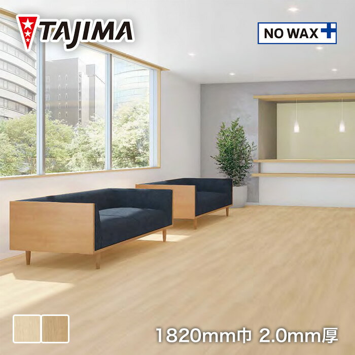 キーワード 長尺シート サンプル DIY RESTA リスタ bizゼロ便 TAJIMA DIY 重歩行 床材 店舗 商業施設 土足 抗菌 ノーワックス ウッド MJ-1305 MJ-1306 MJ1305 MJ1306関連商品【法人・個人...