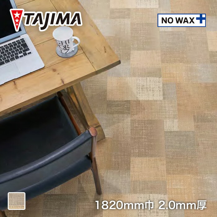キーワード 長尺シート サンプル DIY RESTA リスタ bizゼロ便 TAJIMA DIY 重歩行 床材 店舗 商業施設 土足 抗菌 ノーワックス MJ-1380 MJ13801梱包につき2,800円(税込) 5mまで同梱可能 (北海...