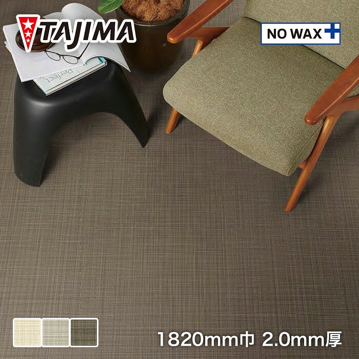 キーワード 長尺シート サンプル DIY RESTA リスタ bizゼロ便 TAJIMA DIY 重歩行 床材 店舗 商業施設 土足 抗菌 ノーワックス MJ-1390 MJ-1391 MJ-1392 MJ1390 MJ1391 MJ139...
