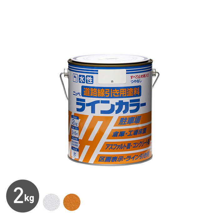 ＞塗料のよくある質問はこちら ●サイズ違い 4kg8kg 【キーワード】 塗料 DIY RESTA リスタ 白線塗料 すべり止め塗料 耐摩耗塗料 ペンキ ニッペ 【商品品番】 92015 白 92114 黄1回のご注文につき1,900円(税...