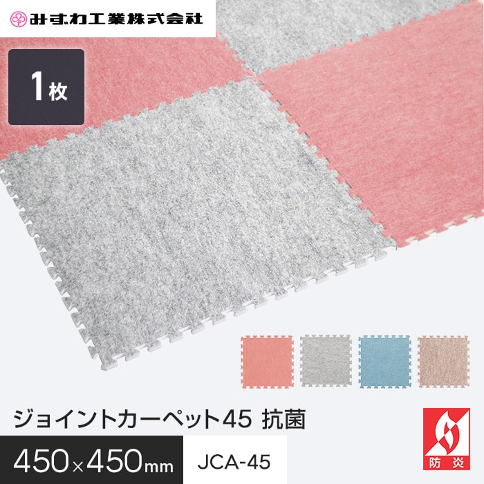 ＞タイルカーペットのよくある質問はこちら ●サイズ違い 450×450900×900 【キーワード】 DIY RESTA リスタ ジョイントカーペット ジョイントマット 抗菌 みずわ 10mm厚 450×450 JCA-45 つなげるマット...