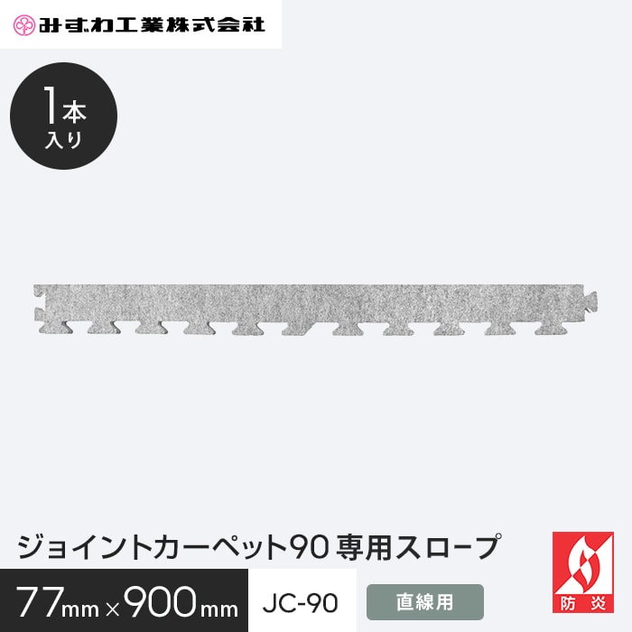 ＞タイルカーペットのよくある質問はこちら ●サイズ違い コーナースロープ 15mm厚 77×450（2本入） 【キーワード】 DIY RESTA リスタ ジョイントカーペット JCスロープ90 スロープ みずわ 15mm厚 77×900 つ...