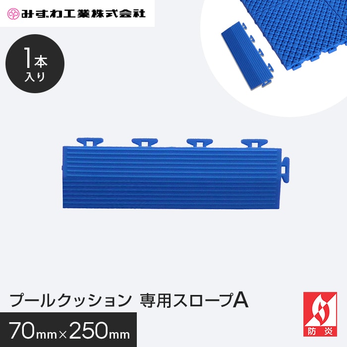 ●サイズ違い スロープB 【キーワード】 DIY RESTA リスタ プールクッション プール底衝撃吸収材 スロープA みずわ 15mm厚 70×250 素足 フリーカット ジョイント 屋外 【商品品番】 PLC-SL-A PLCSLA関連...