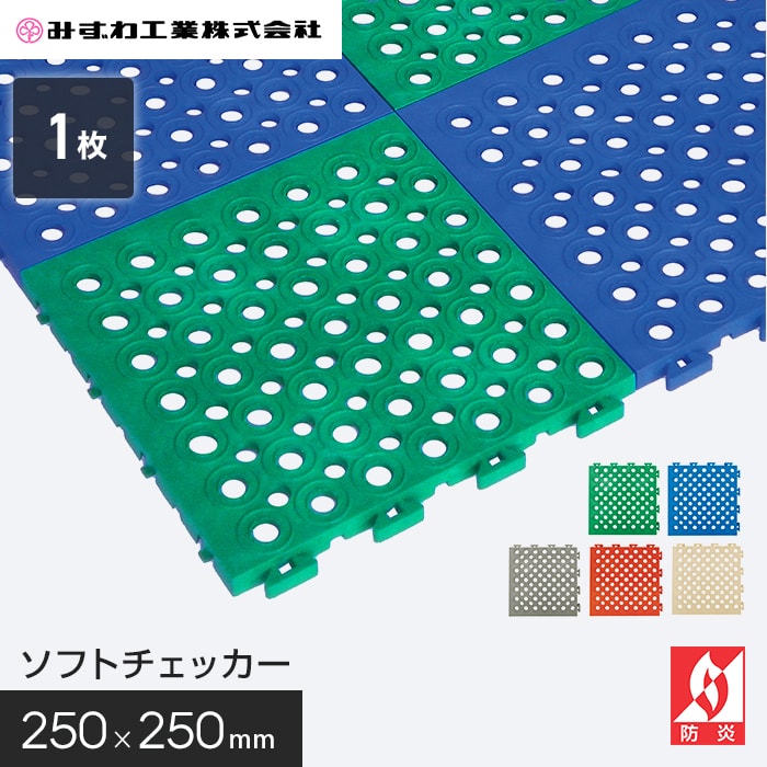 【キーワード】 DIY RESTA リスタ ソフトチェッカー 水まわり用マット みずわ 15mm厚 250×250 ジョイントマット プールサイド シャワールーム ロッカールーム 洗面所 浴室出入口 【商品品番】 GN グリーン BL ブル...
