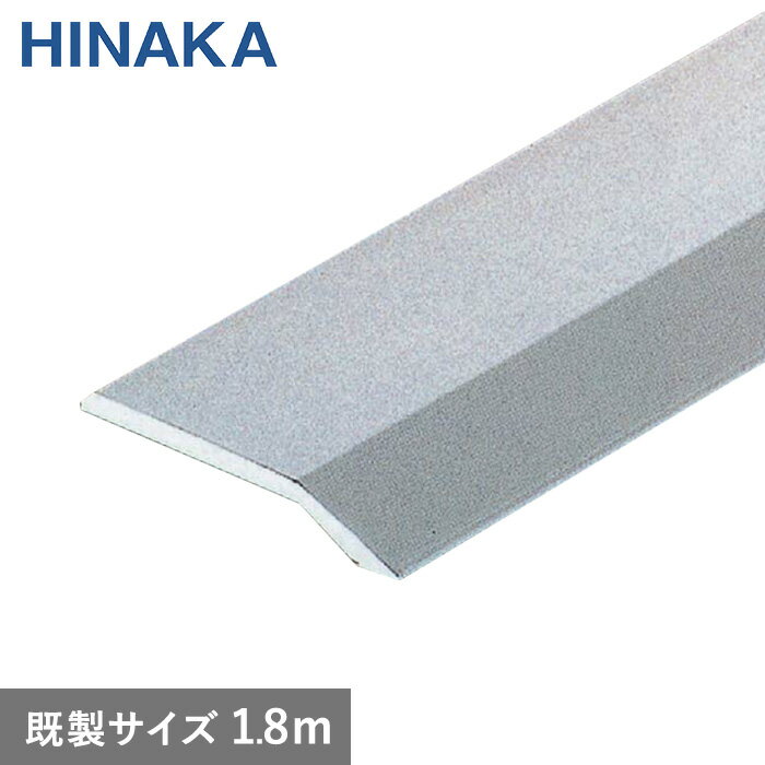 【キーワード】 床金物 DIY RESTA リスタ じゅうたん押え じゅうたん押さえ 見切り材 ヘの字 アルミ 【商品品番】 D301-K-18 D301K18その他のバリエーションから選ぶ じゅうたん押え 床 見切り材 への字 アルミ シ...
