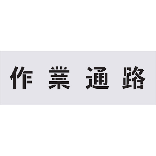 ★特徴★ 吹付用のステンシルプレートです。ポリプロピレンの薄い板のため曲面にそわせて使用することができます。材質がポリプロピレンのため、使用後の処理も簡単です。 ★用途★ 駐車場などの吹付用プレートに。 ★商品スペック★ 仕様・規格 表示内...