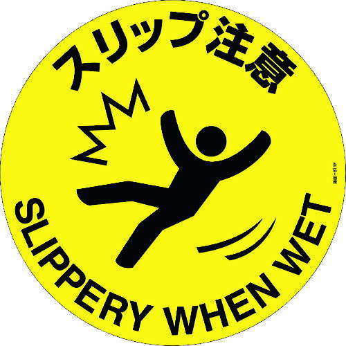 ★特徴★ ステッカータイプの路面用標識です。日本語と英語の2ヶ国語が表記されています。 ★用途★ 屋内用。工場や倉庫などの床面に。 ★商品スペック★ 仕様・規格 表示内容：スリップ注意/SLIPPERY WHEN WET 取付仕様：粘着シー...