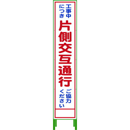 ★特徴★ 通行時の安全を確保する幅狭タイプです。反射板面により、夜間でも注意を促します。 ★用途★ 道路工事での規制表示に。工事現場周辺の安全確保に。 ★商品スペック★ 仕様・規格 表示内容：片側交互通行 間口(mm)：280 奥行(mm)...