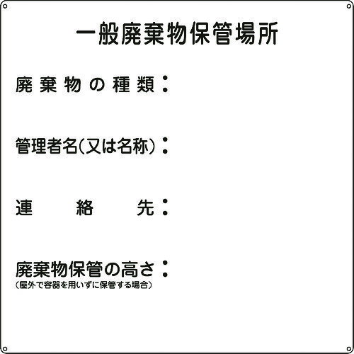 ★特徴★ 空欄部分に必要事項を記入し掲示するためのスチール製標識です。 ★用途★ 廃棄物の保管場所に。 ★商品スペック★ 仕様・規格 表示内容：一般廃棄物保管場所 取付仕様：穴4ヵ所ビス止め(ビス別売) 縦(mm)：600 横(mm)：60...